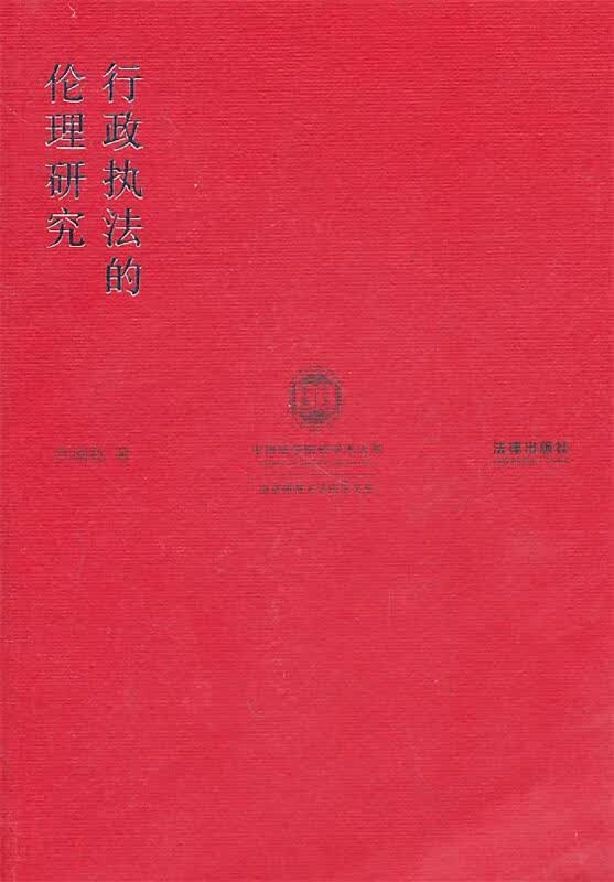行政执法的伦理研究 贲国栋著