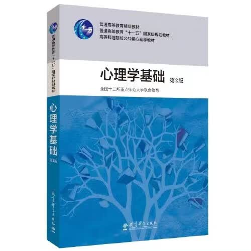 四川轻化工大学小学学前教育管理心理健康815心理学基础考研教材 815教材全新