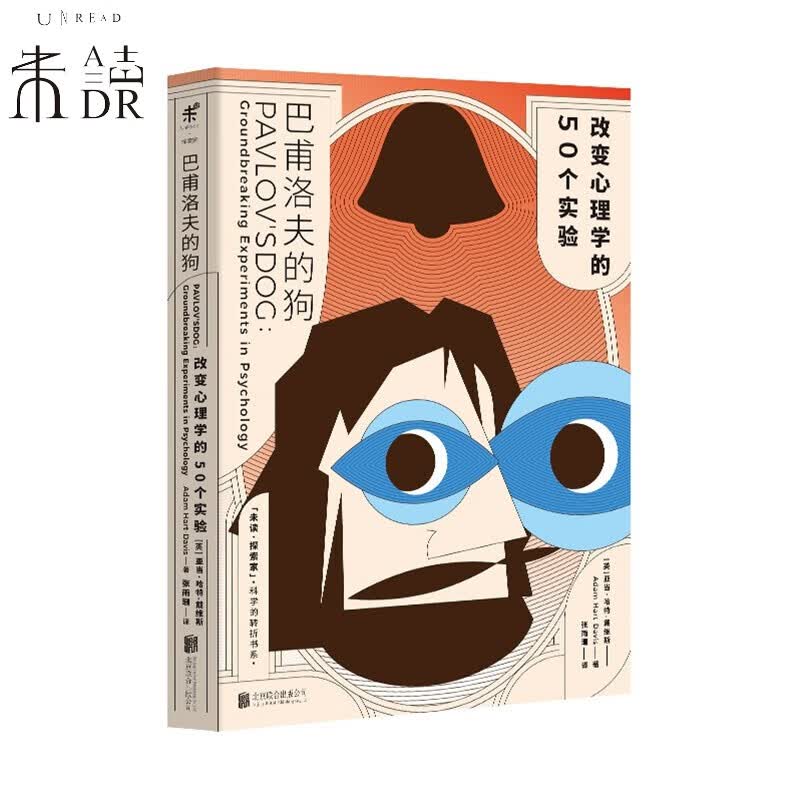 巴甫洛夫的狗：改变心理学的50个实验 未读出品