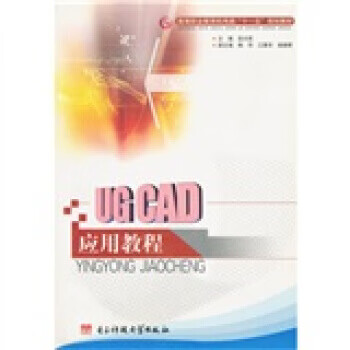 UGCAD应用教程【，放心购买】