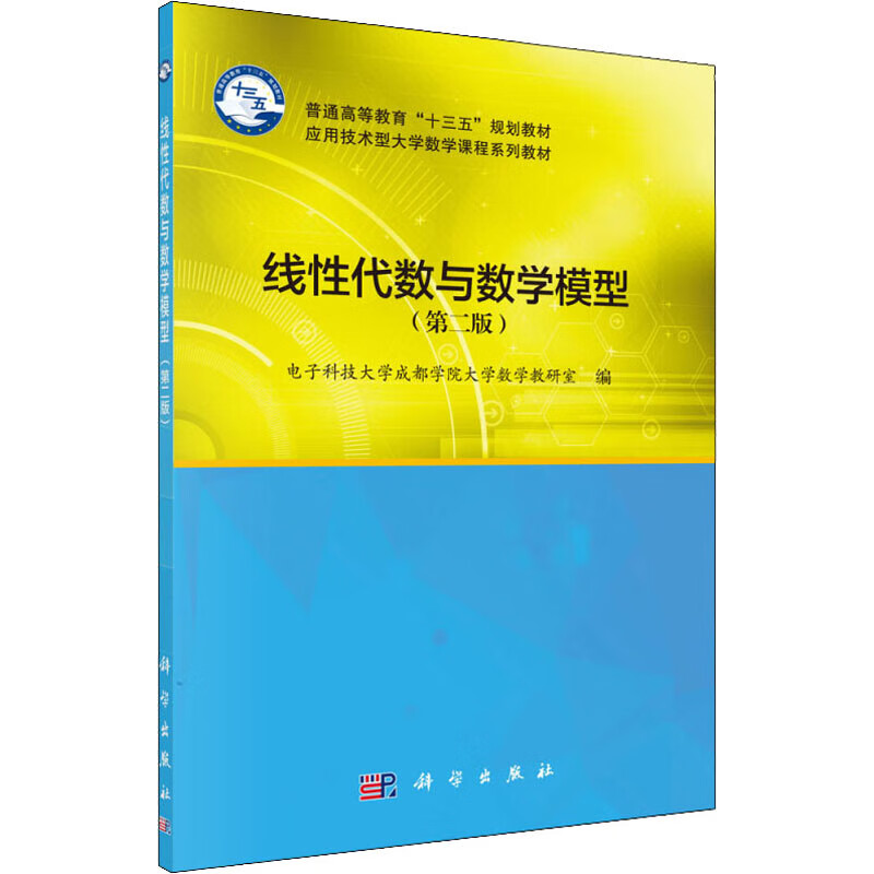 线性代数与数学模型(第2版)