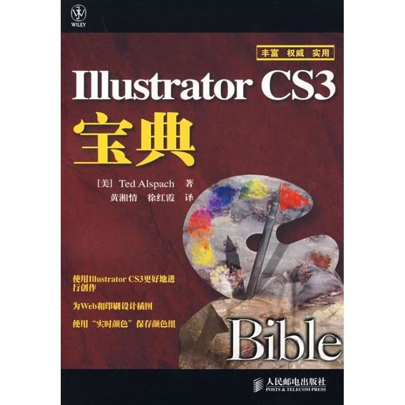 Illustrator CS3宝典 (美)阿尔斯波 著,黄湘情,徐红霞 译【书】