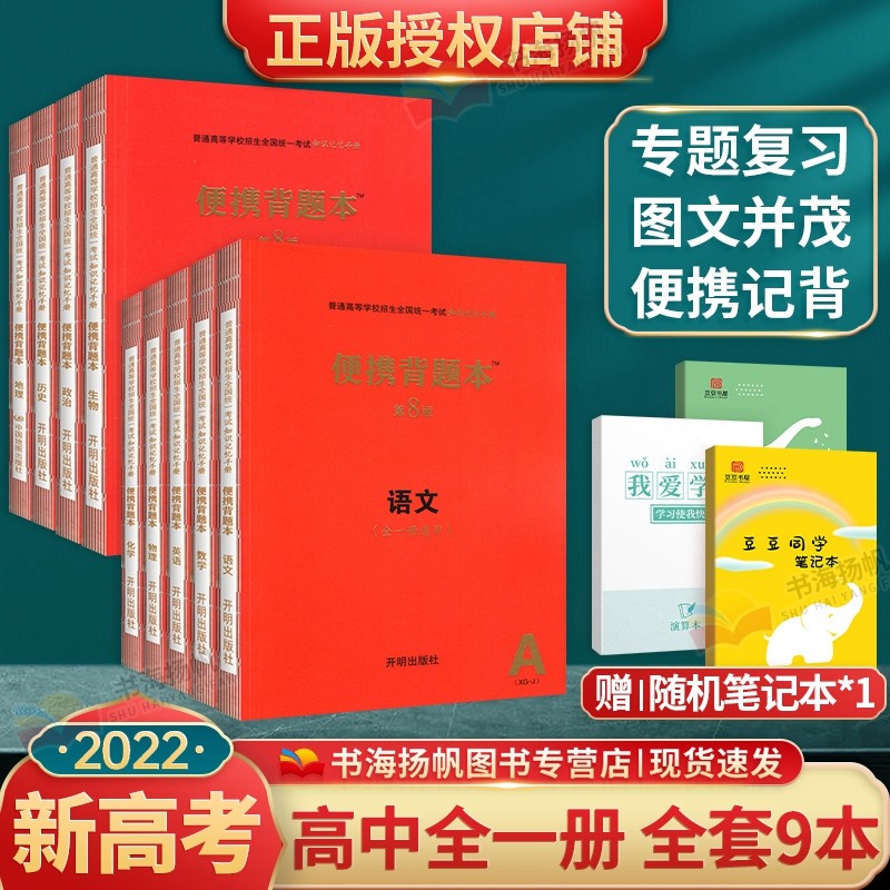 科目自选】新高考便携背题本高中语文数学英语物理地理化学历史生物政治全一册 第八版 高一高二高三通用