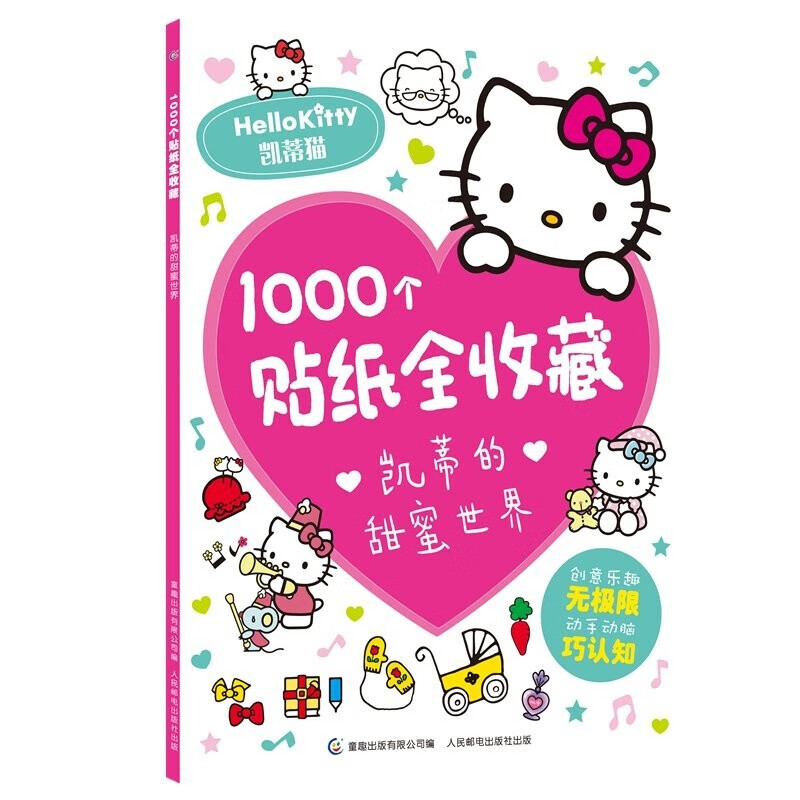可选 凯蒂猫Hello Kitty和她的小伙伴们+星钻公主涂色书 贴纸游戏书梦幻变装 3-6岁女孩益智游戏成长 立体泡泡贴纸折纸书磁力贴绘本 1000个贴纸全收藏：凯蒂的甜蜜世界