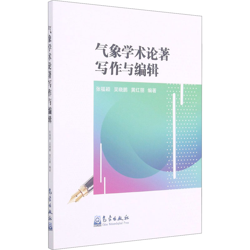 气象学术论著写作与编辑 图书