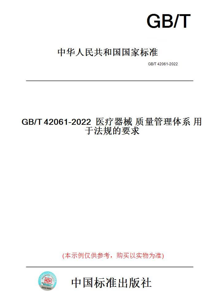【纸版图书】GB/T42061-2022医疗器械质量管理体系用......