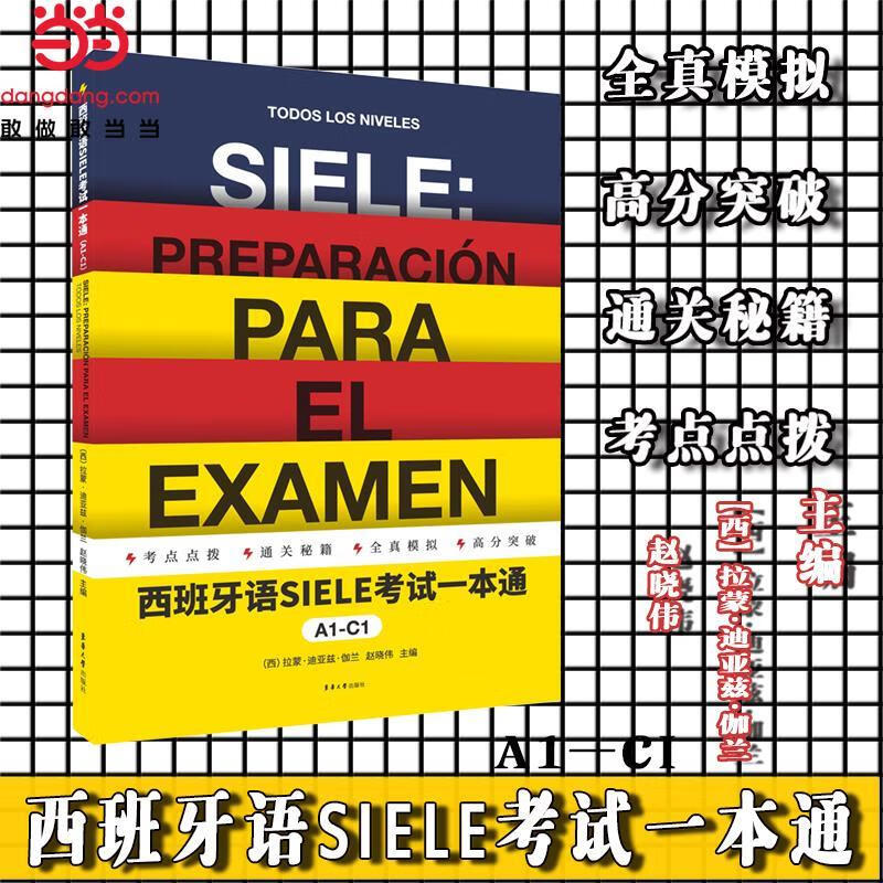 西班牙语SIELE考试一本通A1-C1