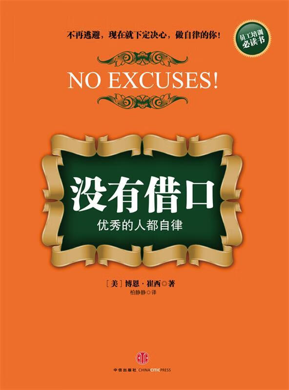 没有借口优秀人都自律【好书，下单速发】