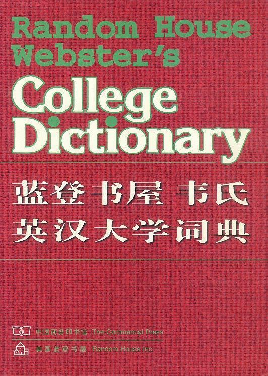 蓝登书屋韦氏英汉大学词典