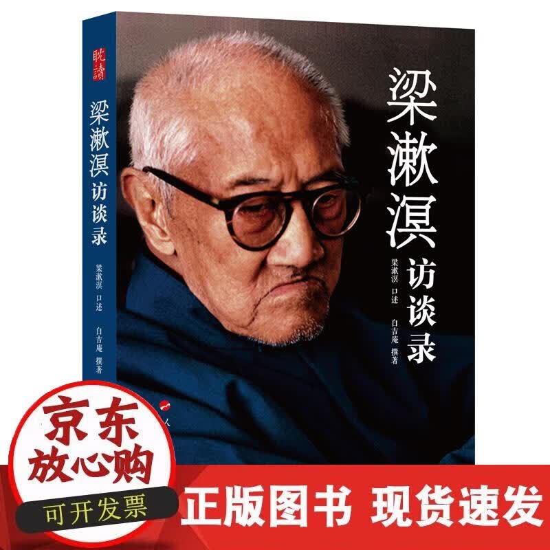 【现货】梁漱溟访谈录