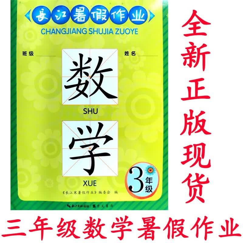 长江暑假作业语文数学英语3年级三年级语数英暑假作业人教版 三年级语数英暑假作业