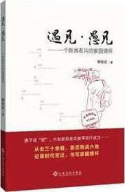 遇见·愚见 一个新闻老兵的家国情怀 柳俊武著 江西高校出版社