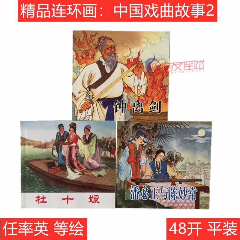 中国戏曲故事连环画2 48开平装连环画小人书 任率英 等绘 钟离剑 杜十娘 潘必正与陈妙常 根据安西