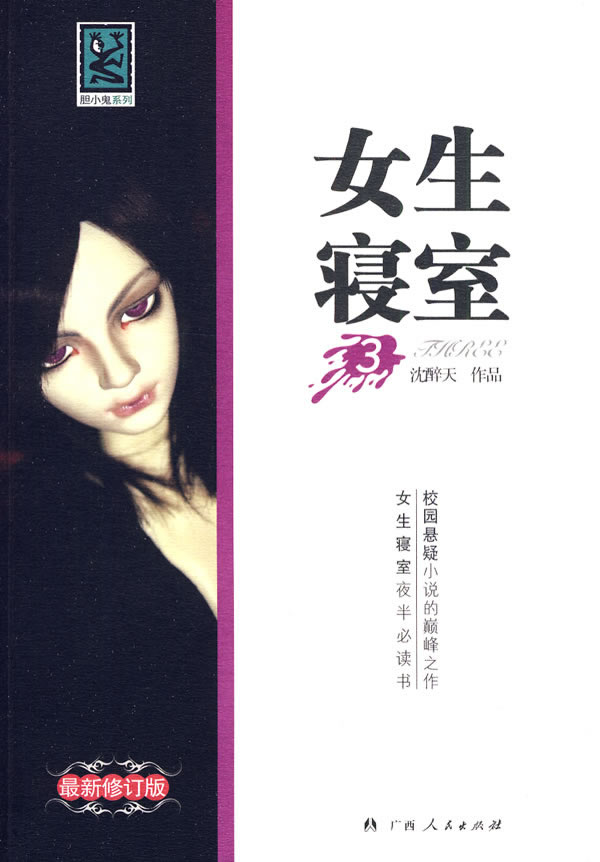 女生寝室 3 沈醉天著