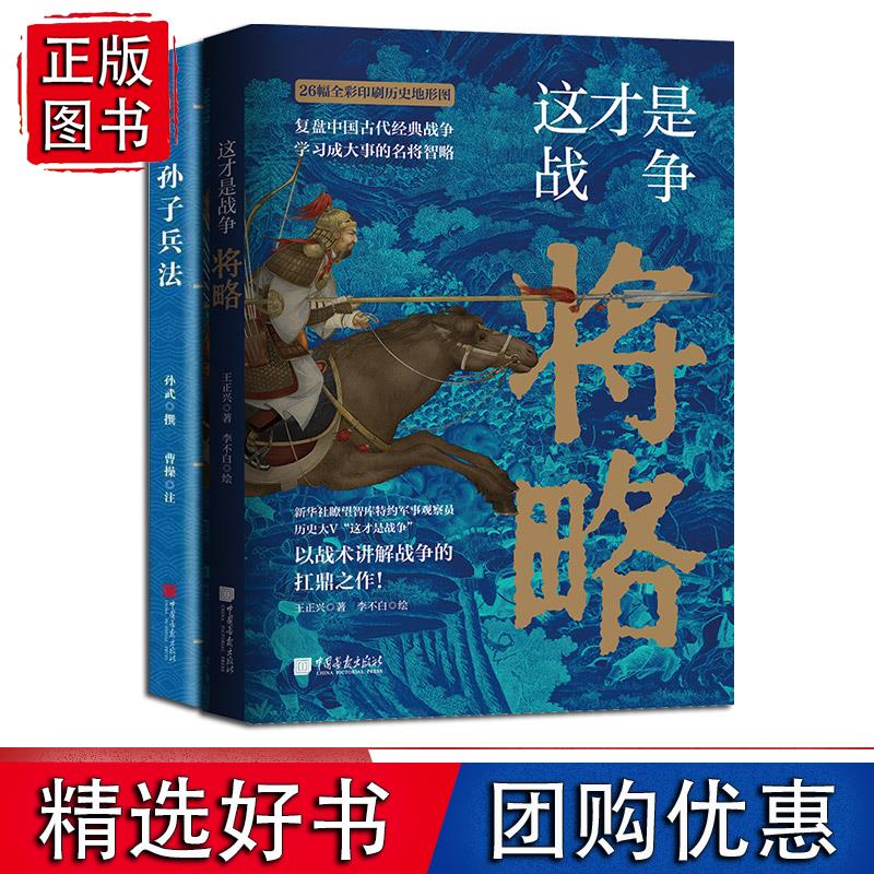 这才是战争将略+孙子兵法原著中国历史军事以战术讲解战争搭配全彩印刷历史地形图弥补史书不足中国画报出版