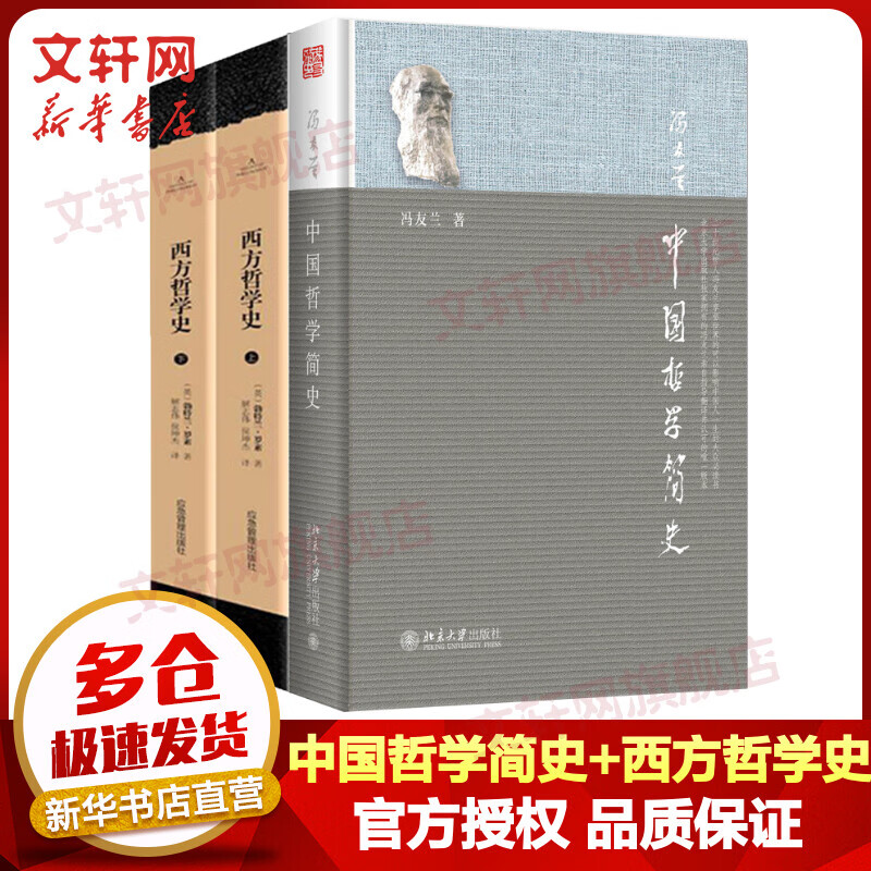中国哲学简史冯友兰+西方哲学史罗素 全套3册 哲学入门读物 哲学类入门书籍