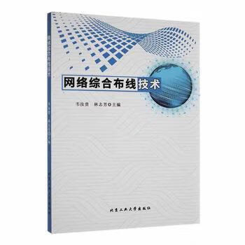 网络综合布线技术计算机与互联网/计算机工具书韦汝贵，林志芳主编9787563973965