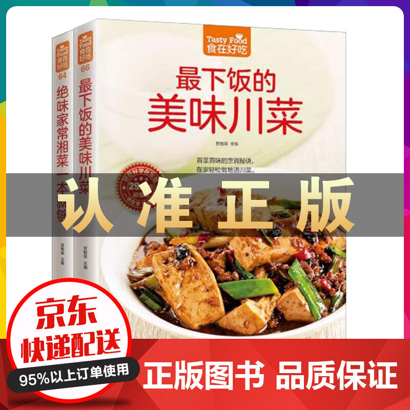 食在好吃--最下饭的美味川菜+绝味家常湘菜食谱书籍 食谱美食菜谱 做菜书籍