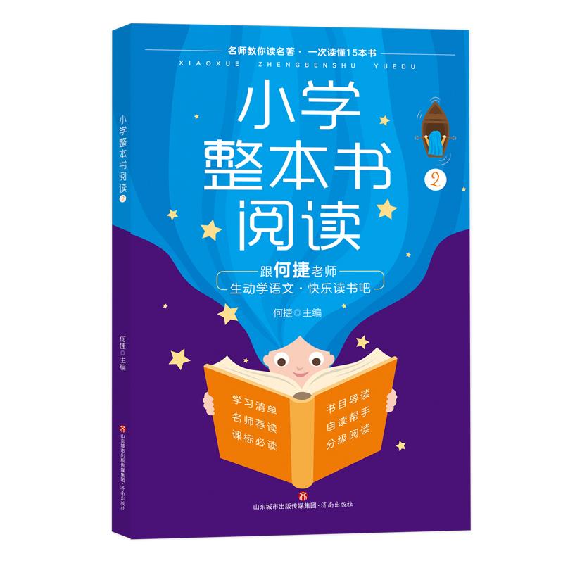 小学整本书阅读.2 济南出版社 9787548848431
