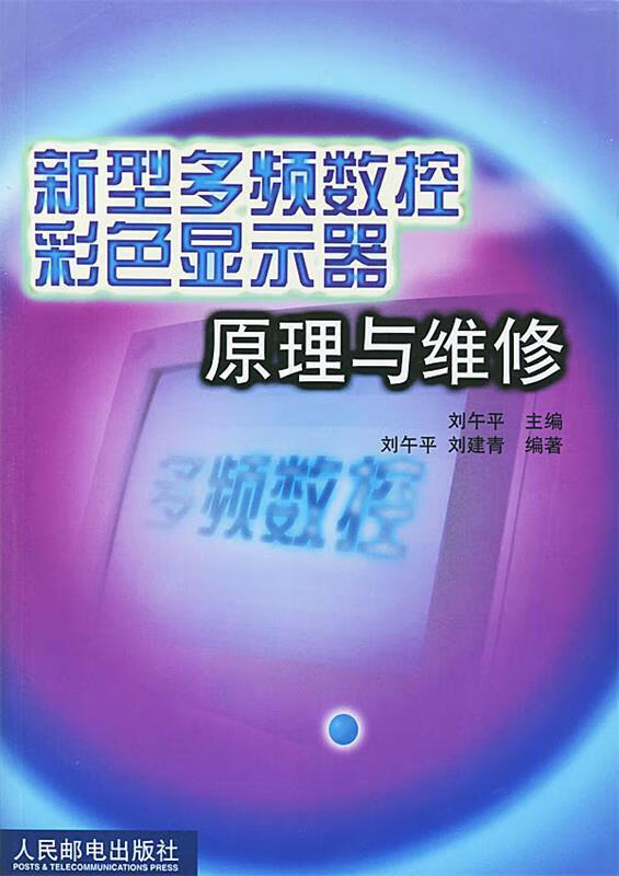 【现货】新型多频数控彩色显示器原理与维修