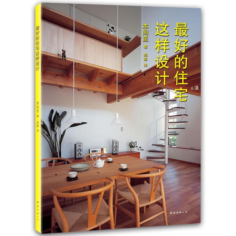 的住宅这样设计 本间至 著,郑敏 译 9787544263023