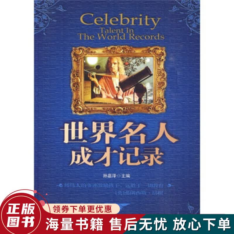 世界名人成才记录
