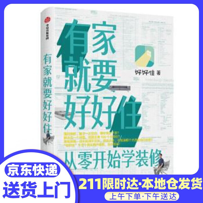 有家就要好好住 从零开始学装修 好好住 中信出版集团，中信出版社