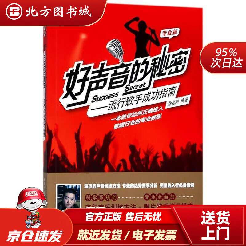 【现货】好声音的秘密：流行歌手成功指南（专业版） 徐嘉阳 编著 9787540485580 湖南文艺出版社有北方图书城