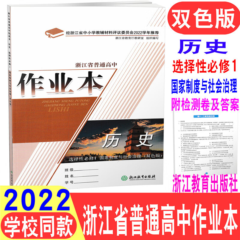 现货 2022新版 新教材 浙江省普通高中作业本 历史 选择性必修1 国家制度与社会治理 双色版 历史1一浙江教育 历史 选择性必修1 高中二年级