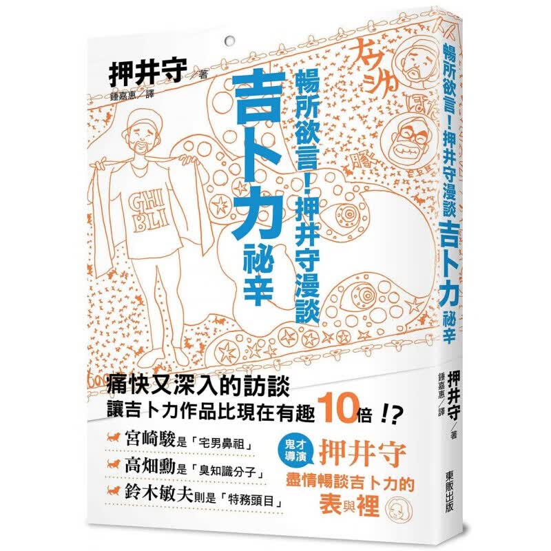 现货台版畅所欲言 押井守漫谈吉卜力秘辛 听鬼才导演押井守尽情畅谈文学