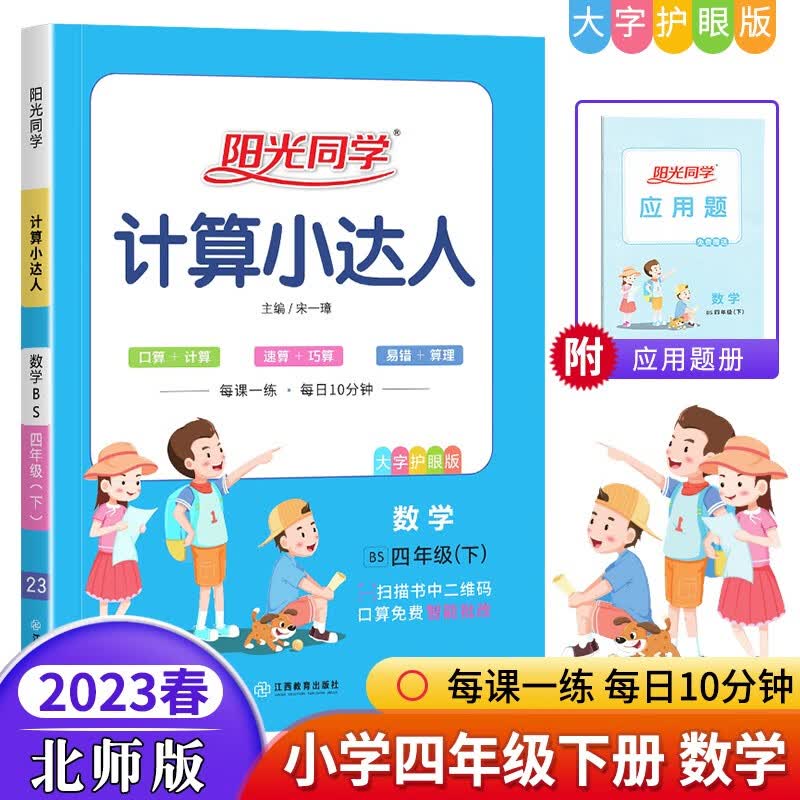 【北师大版】2023版阳光同学计算小达人数学四年级上下册北师大版BS 小学生4年级数学思维拓展训练口算计算巧算速算天天练强化课本同步训练习册 月销 100+ 四年级下册数学计算小达人【北师大版】