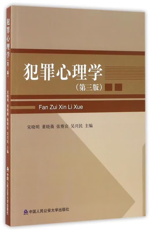 ！ 犯罪心理学 9787811396744 宋晓明,董晓薇,张赛宜 等 编 中国人民公安大学出版
