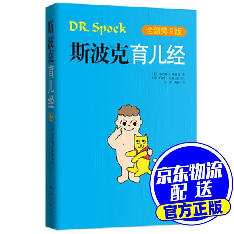 斯波克育儿经(新版)