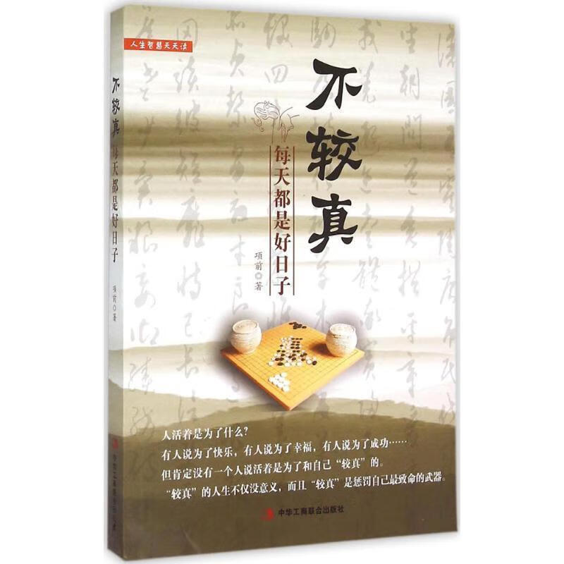 不较真:每天都是好日子