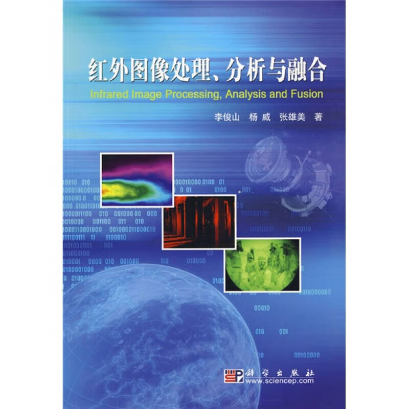 红外图像处理分析与融合【特惠】
