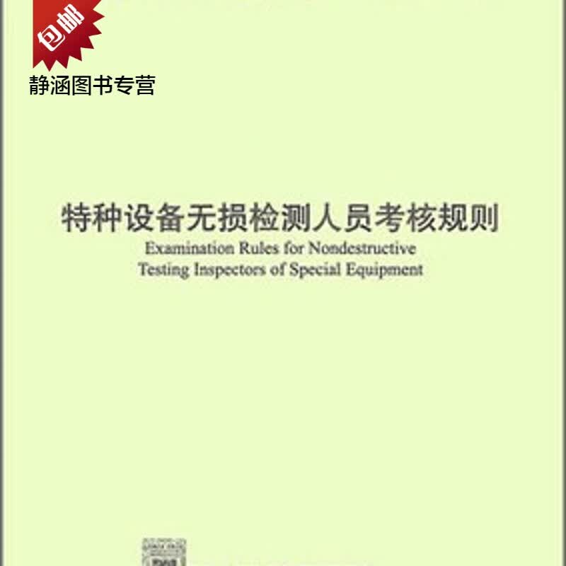 TSG Z8001-2019 特种设备无损检测人员考核规则