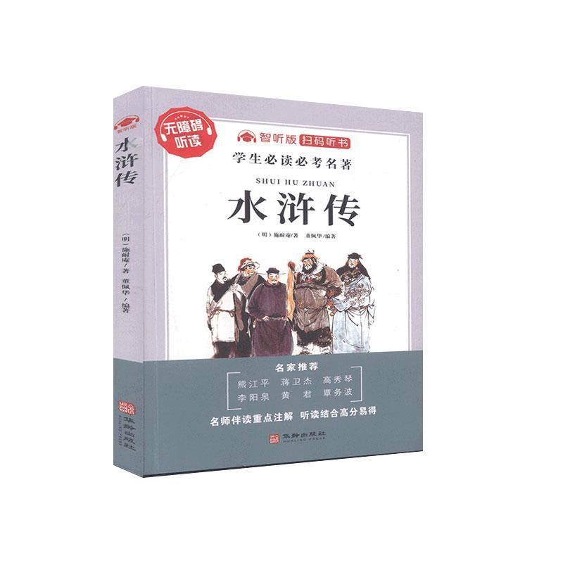 水浒传 施耐庵 小说 9787516916803