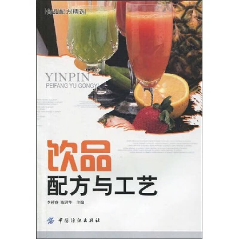 饮品配方与工艺9787506459440【精选】
