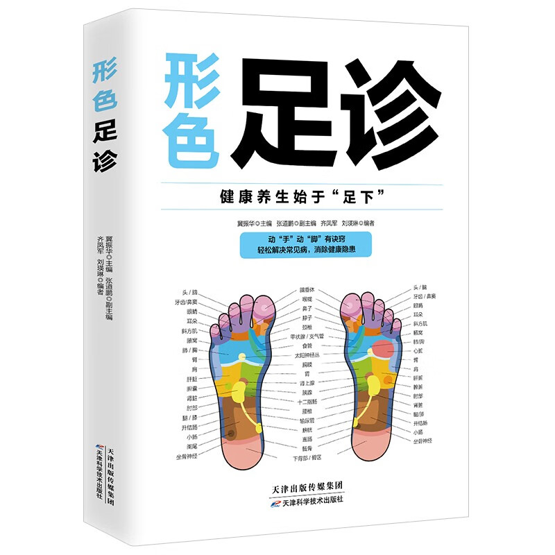 形色足诊彩色图解零基础学推拿足部对症按摩穴位按摩手疗足疗中医养生家庭保健法人体经络穴位取穴方法家庭实用中医推拿按摩书籍 形色足诊
