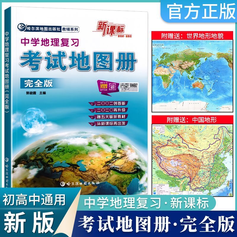 2024版中学地理考试地图册完全版思维图解综合版初高中通用 #339933