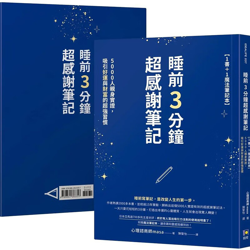 【翰德图书】睡前3分钟超感谢笔记【1书＋1魔法笔记本】 港台原版图书籍台版繁体中文 masa 心灵