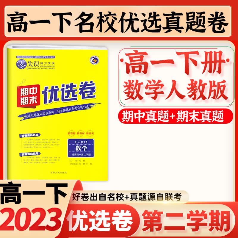 高中必修一二期中期末优选真题试卷2023梓耕高一零失误新教材单元测试卷 第二学期数学人教A版