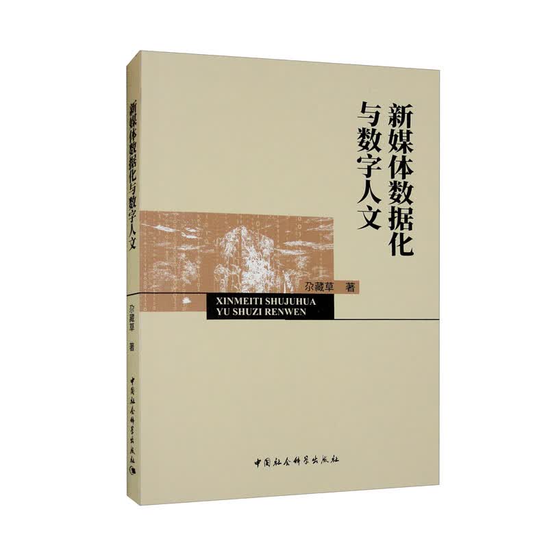 新媒体数据化与数字人文