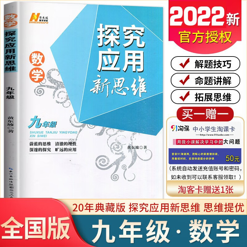 自选】2023新版黄东坡探究应用新思维数学物理化学培优新方法七八九年级奥数竞赛难题压轴题提优训练初一初二初三教辅资料 探究应用新思维 九年级数学
