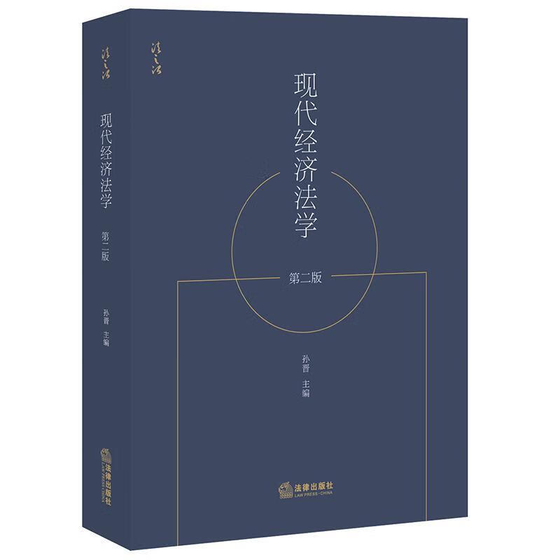 现代经济法学（第二版） 孙晋 法律出版社