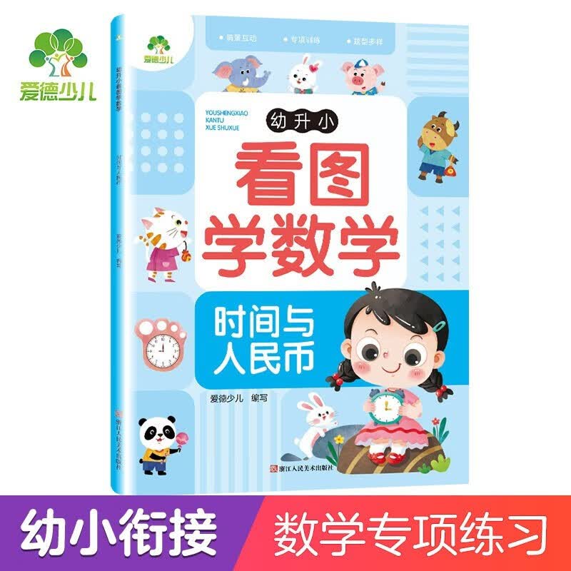 幼升小看图学数学(时间与人民币)