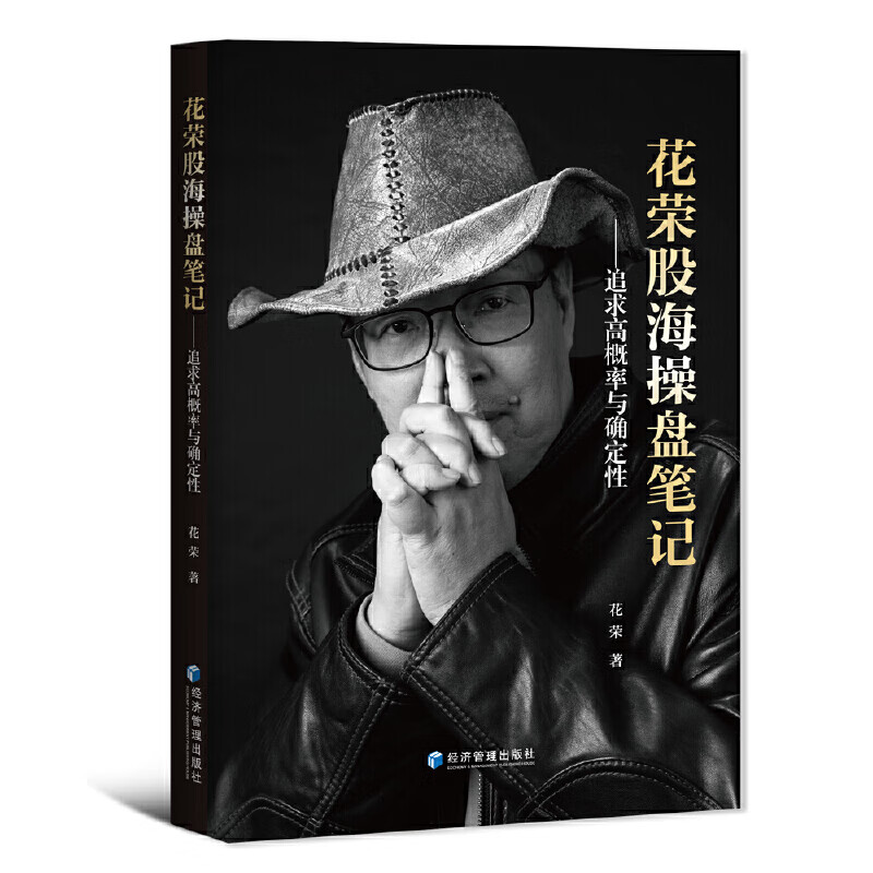 花荣股海操盘笔记：追求高概率与确定性