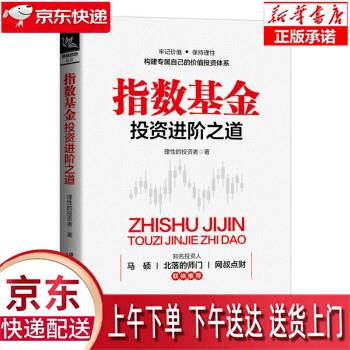 【新华畅销图书】指数基金投资进阶之道