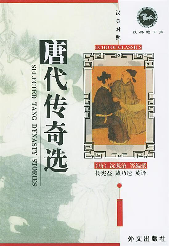 ！ 唐代传奇选 SELECTED TANG DYNASTY STORIES