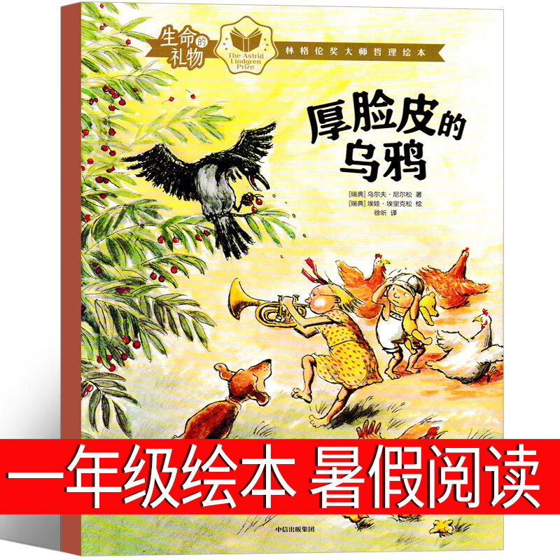 厚脸皮的乌鸦 一年级绘本中信出版社乌尔夫•尼尔松/著 埃娃·埃里克松/绘徐昕/译小学生书籍课外书张祖庆百班千人非注音版